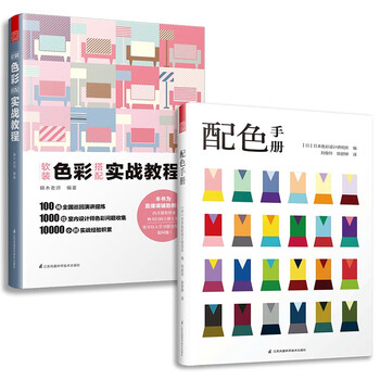 软装色彩搭配实战教程+配色手册（套装2册）家居空间配色实战指南 佰艺色彩 锦木老师 室内软装设计