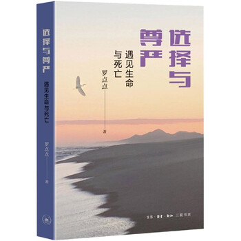 选择与尊严(遇见生命与死亡) 罗点点