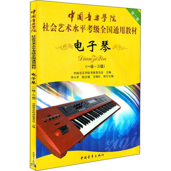 电子琴 第2套(一级~三级)