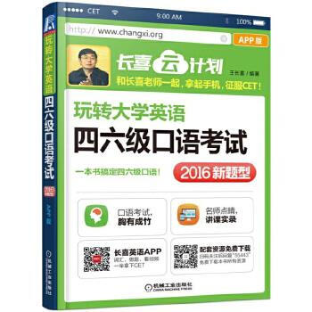 玩转大学英语四六级口语考试:APP版