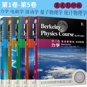 伯克利物理学教程SI版 第1-5卷 力学+电磁学+波动学+量子物理学+统计物理学 英文原版