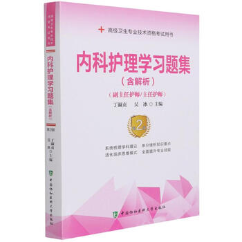 内科护理学习题集(副主任护师主任护师第2版高级卫生专业技术资格考试用书) 图书