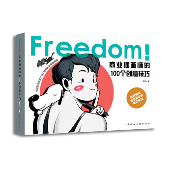 [正版图书] FREEDOM！商业插画师的100个创意技巧 何康海 上海人民美术出版社 978755