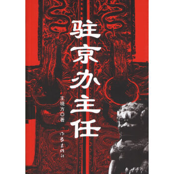 驻京办主任【正版图书】