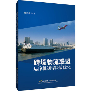跨境物流联盟运作机制与决策优化