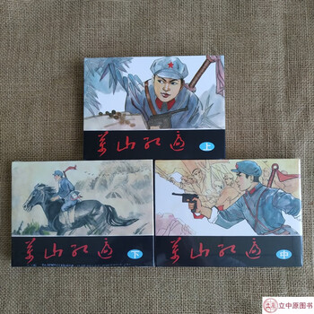 万山红遍 连环画小人书 50开小精 共3册 李苇成 刘二刚 绘 普版