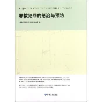 犯罪的惩治与预防 剡永生著,《邪教犯罪的惩治与预防》编委会 甘肃人民出版社