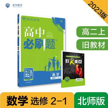 高中必刷题数学选修2-1BS北师版2023版（适用于旧教材）理想树教材同步练习