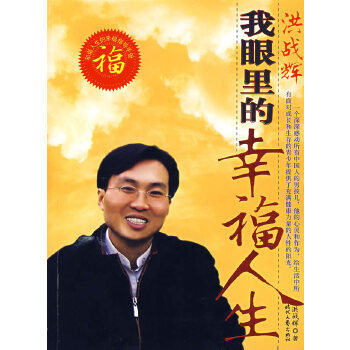 我眼里的幸福人生【正版图书】