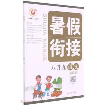 语文(8升9部编版)/暑假衔接