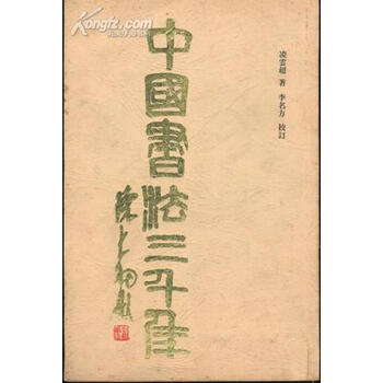 中国书法三千年
