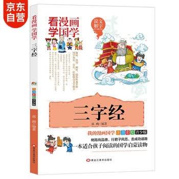 国学经典漫画 三字经注音版幼儿图书 小学生漫画书7-10岁国学启蒙彩绘读物传统文化书籍(中国环境标志产品 绿色印刷)