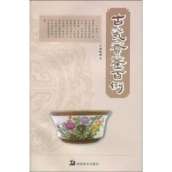 古瓷实鉴百例 易惟谦