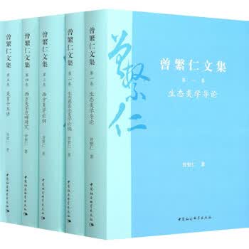 曾繁仁文集(1-5) 图书