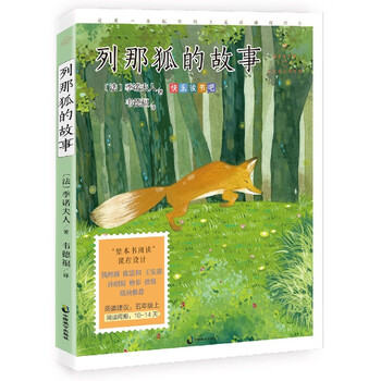列那狐的故事(心灵成长美绘版)/成长读书课