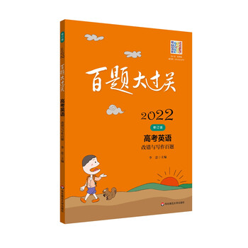 2022百题大过关.高考英语:改错与写作百题（修订版）