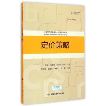 定价策略/市场营销系列/工商管理经典译丛