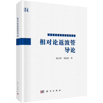 相对论返波管导论/陈昌华,刘国治