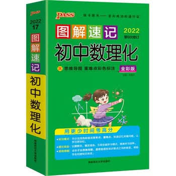 图解速记 初中数理化 通用版 22版 pass绿卡图书 速记小手册一本思维导图课本知识清单