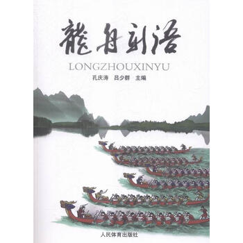 正版 龙舟新语孔庆涛人民体育出版社9787500948018 运动/健身