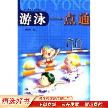 游泳一点通 徐忠梁