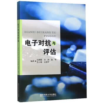 电子对抗与评估【正版图书】