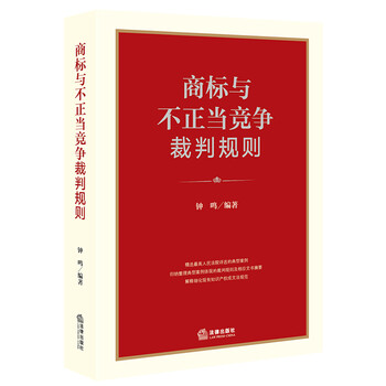 商标与不正当竞争裁判规则 网