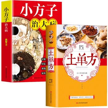 【官方正版】土单方+祖传秘方+小方子 民间秘方实用中医养生大全老中医书籍 【2册】土单方+小方子