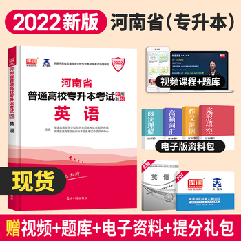 2022河南专升本教材 英语 河南省普通高校专升本考试用书 公共英语 天一河南统招专升本 在校大学生专升本考试