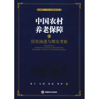 中国农村养老保障的历史演进与现实考察