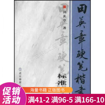 田英章硬笔楷书标准教程