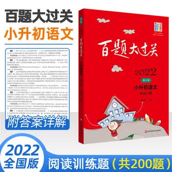 百题大过关语文2022小升初阅读100题小学阅读理解专项训练书写人叙事写景状物古诗文名著小考总复习