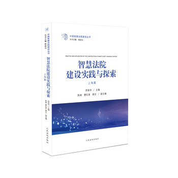 现货智慧法院建设实践与探索(上海篇)