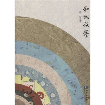和纸技艺 冯彤  书籍