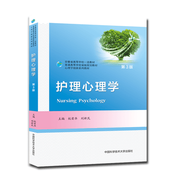 护理心理学（第3版） 杭荣华，刘新民