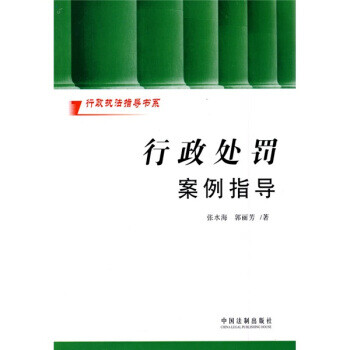 行政处罚案例指导【正版图书，放心下单】