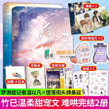 【赠时光手账本+主题贴纸+宜荷日报+合影海报】难哄1+2完结篇2册竹已偷偷藏不住姊妹篇梦