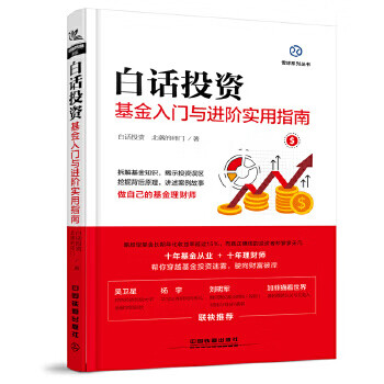 白话投资:基金入门与进阶实用指南