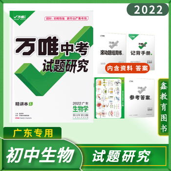 2022广东万唯中考试题研究语文数学英语物理化学历史道法生物地理历年中考真题分类模拟试卷题精选必刷题初三初中考总复习  生物 初中通用
