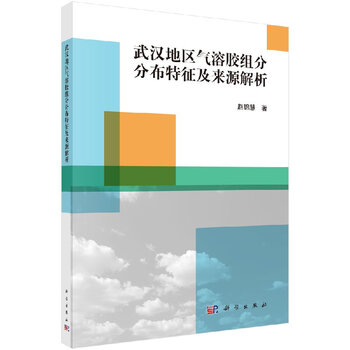 武汉地区气溶胶组分分布特征及来源解析