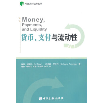 货币 支付和流动性