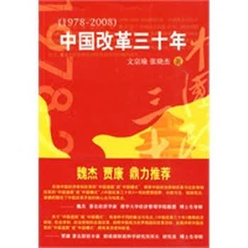 中国改革30年 文宗瑜,张晓杰 山东人民出版社