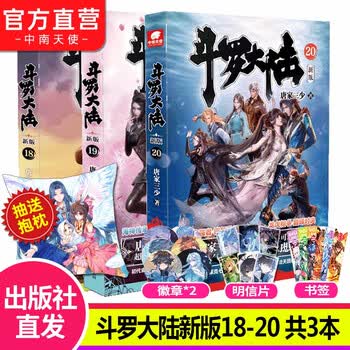 【官方直营】自选3本 斗罗大陆第一部新版全套1-20册小说包装全新升级 唐家三少经典玄幻武侠奇幻小说 斗罗大陆第一部18+19+20（共3本）