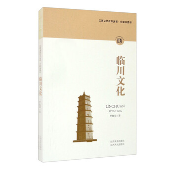 江西文化符号丛书-临川文化