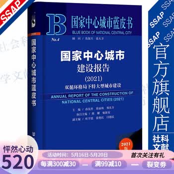 国家中心城市蓝皮书：国家中心城市建设报告（2021）