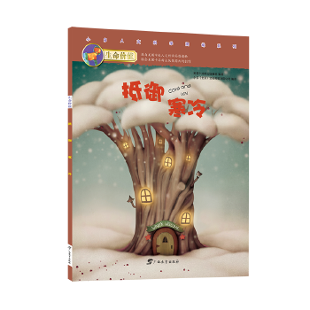生命价值辑2:抵御寒冷【正版图书】