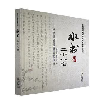 水书.二十八宿历史  图书