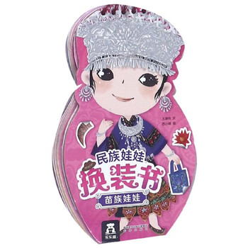 ~~娃娃换装书 苗族娃娃9787541765209