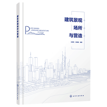 建筑景观场所与营造