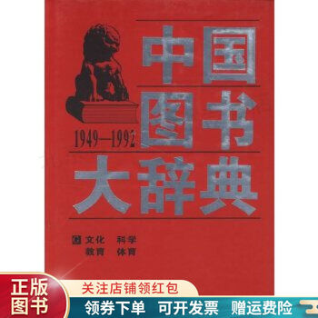 中国图书大辞典1949-19924文化、科学、教育、体育